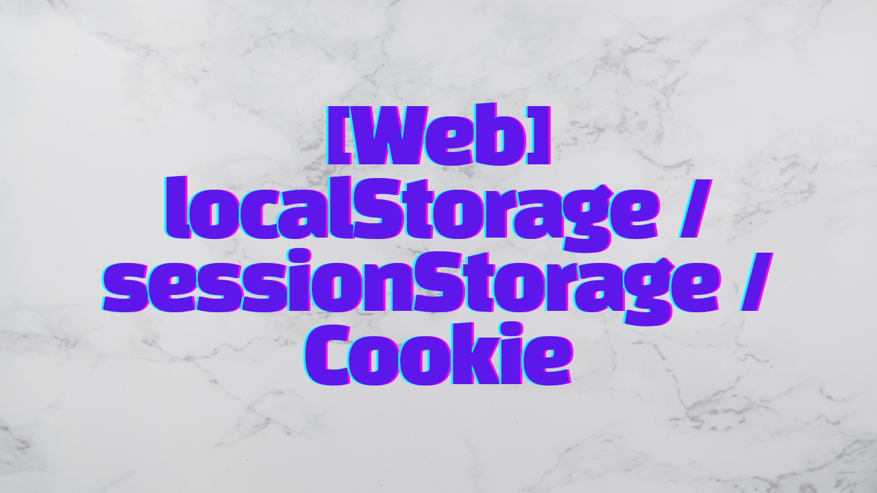 LocalStorage / SessionStorage / Cookie